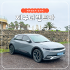 제주렌트카 전기차 제주더렌트카 이용하여 제주도 여행 네이버 블로그